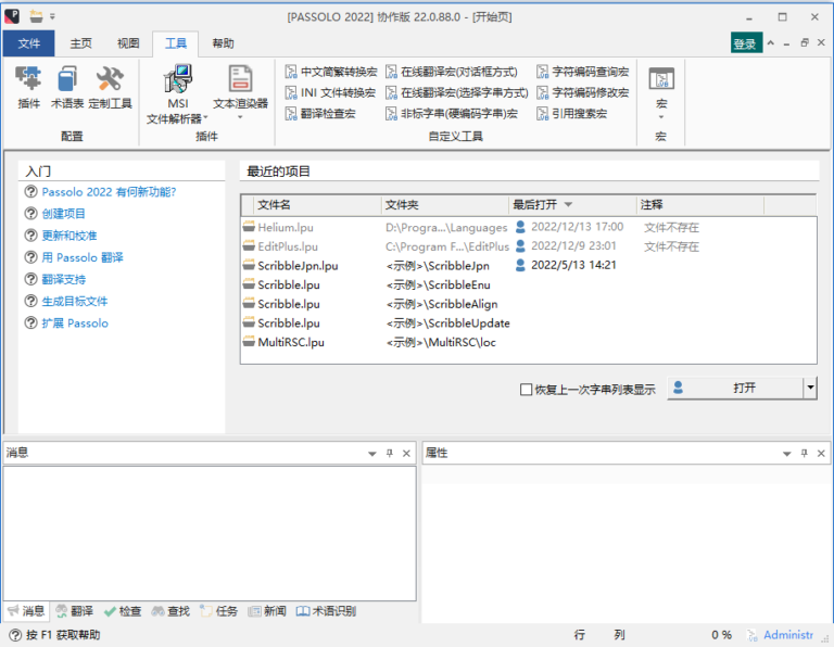 本地化工具 SDL Passolo 2022 v22.0.254.0 简体中文汉化版-App热